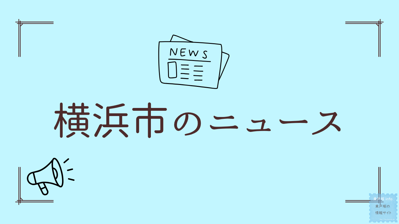 【ニュース】物価高対策「ヨコハマ生活応援クーポン」 | 東戸塚.info